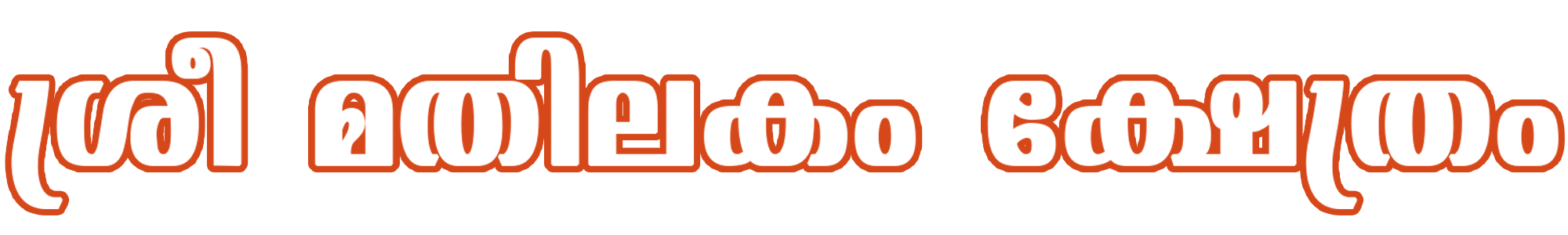 Mathilakam Sri Narasimha Moorthy Temple - Thalakkulathur, Kozhikode ...